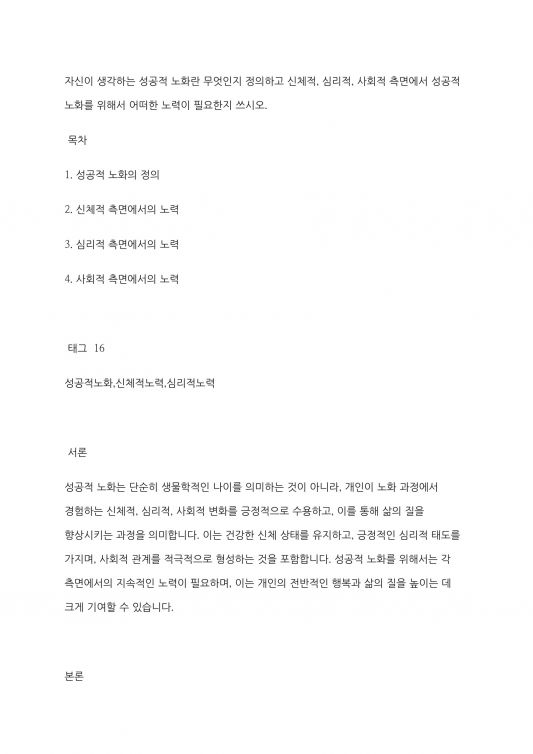 자신이 생각하는 성공적 노화란 무엇인지 정의하고 신체적, 심리적, 사회적 측면에서 성공적 노화를 위해서 어떠한 노력이 필요한지 쓰시오