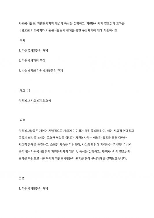 자원봉사활동, 자원봉사자의 개념과 특성을 설명하고, 자원봉사자의 필요성과 효과를 바탕으로 사회복지와 자원봉사활동의 관계를 통한 구성체계에 대해 서술하시오