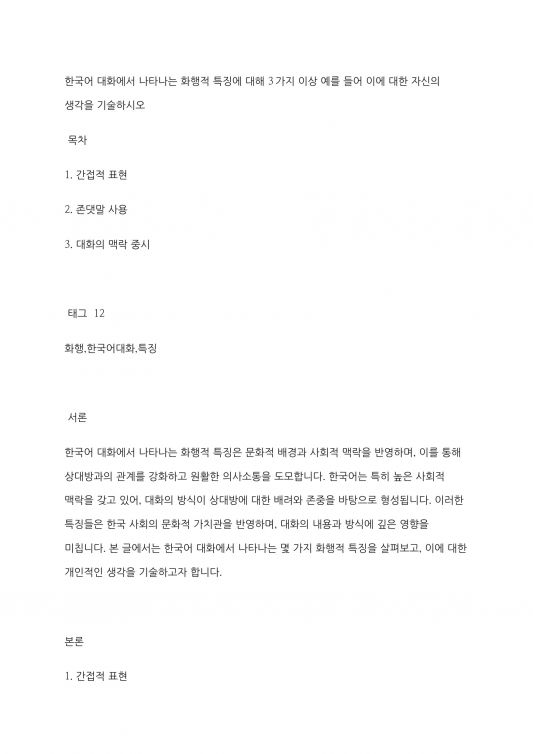 한국어 대화에서 나타나는 화행적 특징에 대해 3가지 이상 예를 들어 이에 대한 자신의 생각을 기술하시오