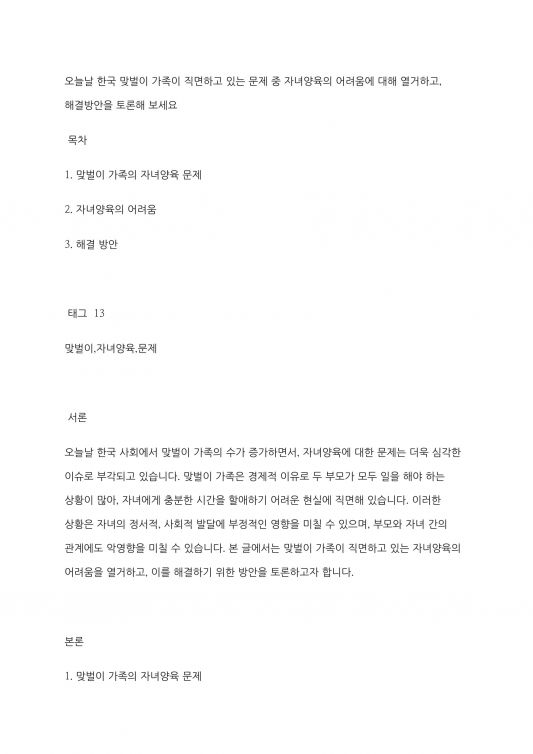 오늘날 한국 맞벌이 가족이 직면하고 있는 문제 중 자녀양육의 어려움에 대해 열거하고, 해결방안을 토론해 보세요