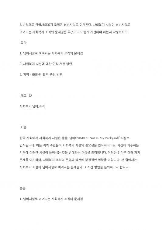 일반적으로 한국사회복지 조직은 님비시설로 여겨진다. 사회복지 시설이 님비시설로 여겨지는 사회복지 조직의 문제점은 무엇이고 어떻게 개선해야 하는지 작성하시오.