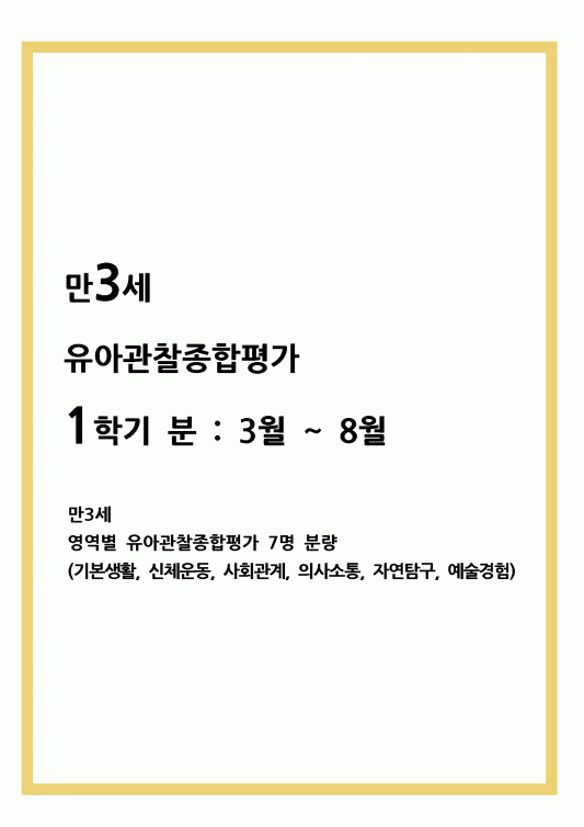 만3세 1학기 관찰일지(만3세)