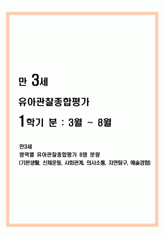 만3세 1학기 관찰일지(1학기)