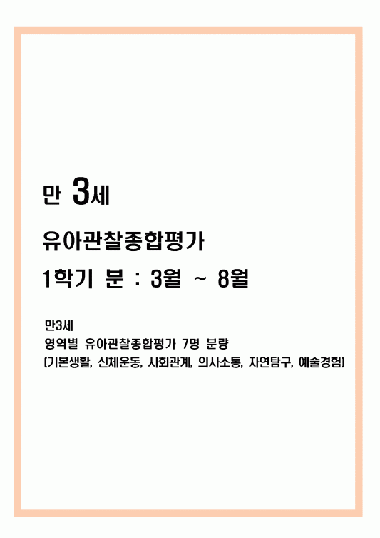 만 3세 1학기 관찰일지