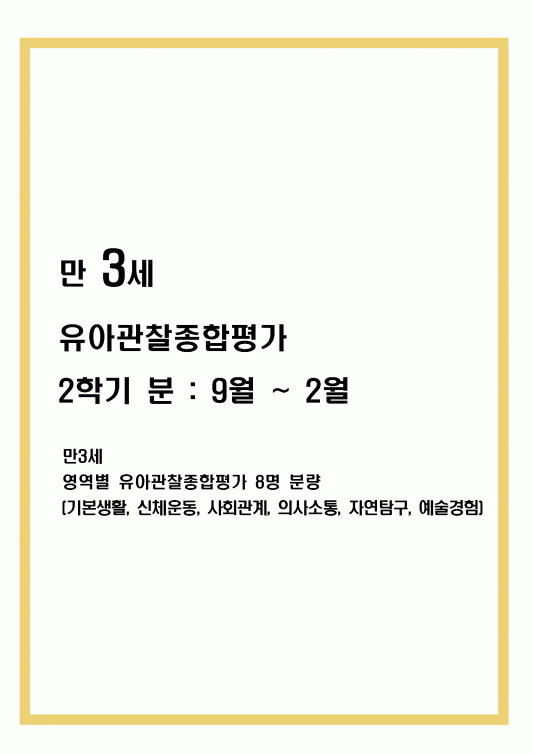 2학기 관찰일지(만3세)