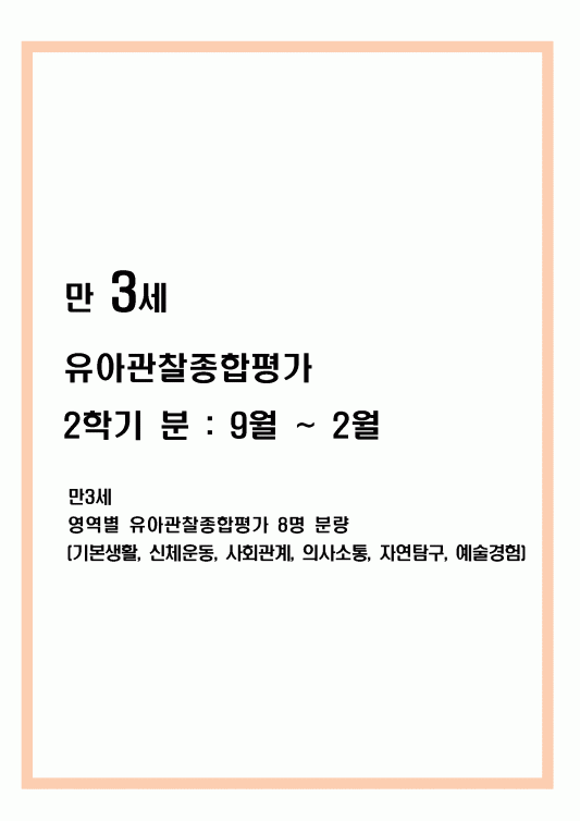 만 3세 관찰일지(2학기)