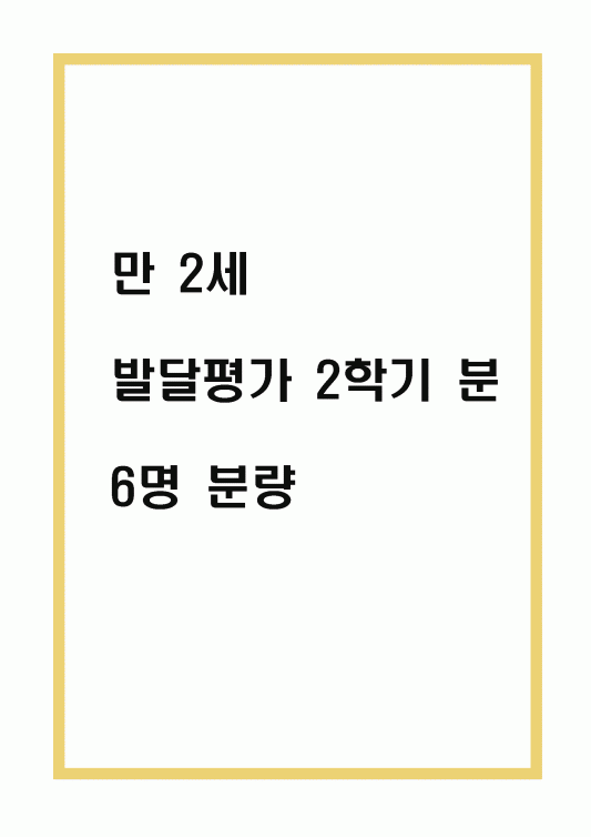 만 2세 발달평가(2학기)