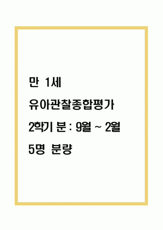 만1세 관찰일지(2학기)