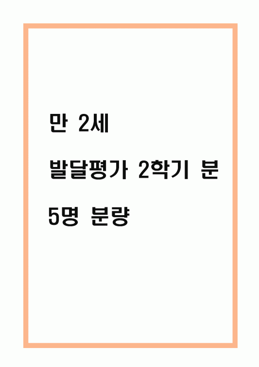 (2학기)만2세 발달평기