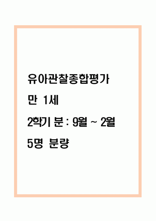 관찰일지 만1세(2학기)