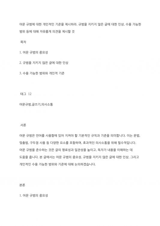 어문 규범에 대한 개인적인 기준을 제시하라