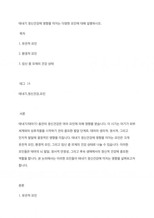 태내기 정신건강에 영향을 미치는 다양한 요인에 대해 설명하시오
