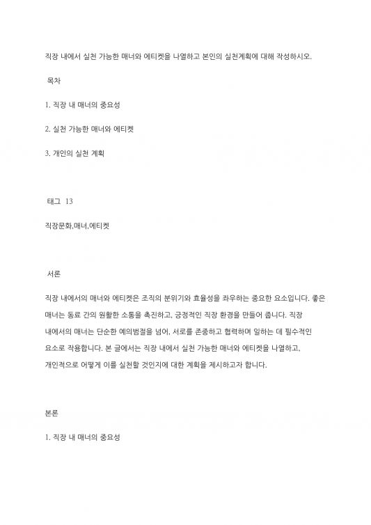 직장 내에서 실천 가능한 매너와 에티켓을 나열하고 본인의 실천계획에 대해 작성하시오