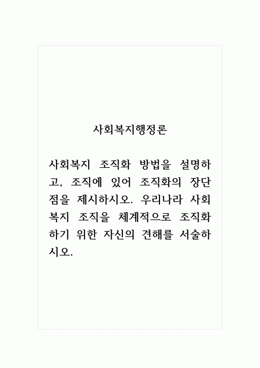 사회복지행정론_사회복지 조직화 방법을 설명하고, 조직에 있어 조직화의 장단점을 제시하시오