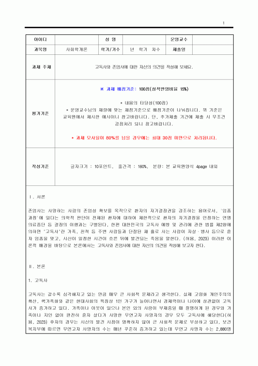 사회학개론_고독사와 존엄사에 대한 자신의 의견을 작성해 보세요