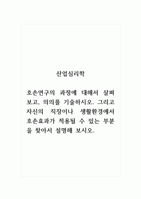 산업심리학_호손연구의 과정에 대해서 살펴보고, 의의를 기술하시오