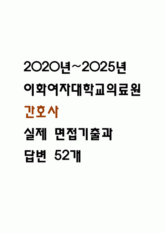 [이화의료원 면접 자료] 2020년~2025년 이화여자대학교의료원 간호사 실제 면접 기출과 답변 52개 / 이화여대의료원 면접대비 면접질문과 답변 정리