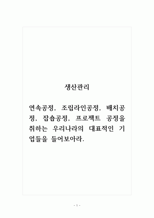 생산관리_연속공정, 조립라인공정, 배치공정, 잡숍공정, 프로젝트 공정을 취하는 우리나라의 대표적인 기업들을 들어보아라