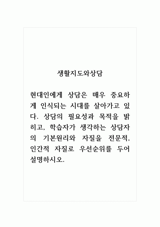 생활지도와상담 _현대인에게 상담은 매우 중요하게 인식되는 시대를 살아가고 있다