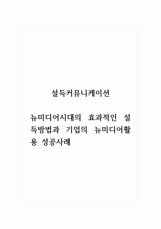 설득커뮤니케이션_뉴미디어시대의 효과적인 설득방법과 기업의 뉴미디어활용 성공사례