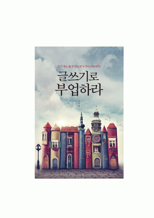 글쓰기로 부업하라 독후감