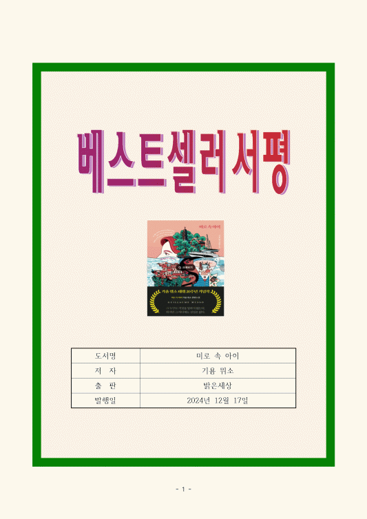 [우수] 베스트셀러 서평 (미로 속 아이)