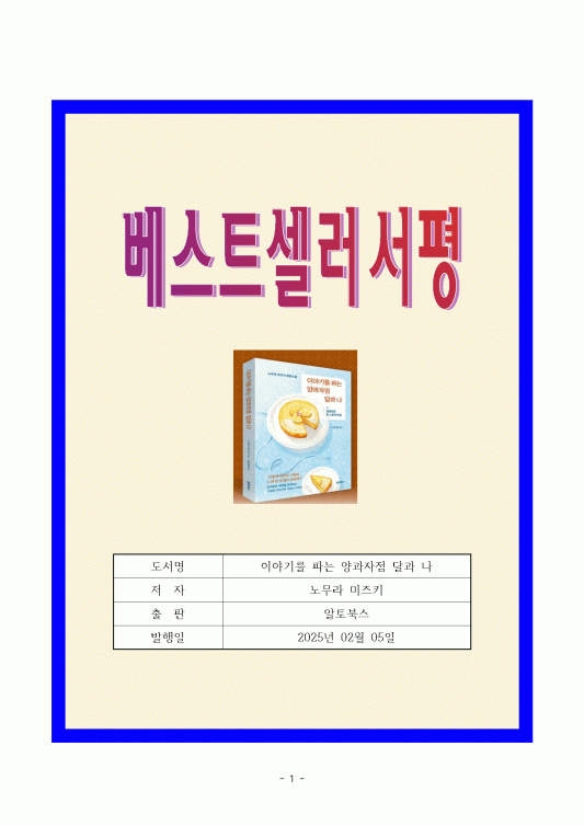[우수] 베스트셀러 서평 (이야기를 파는 양과자점 달과 나)