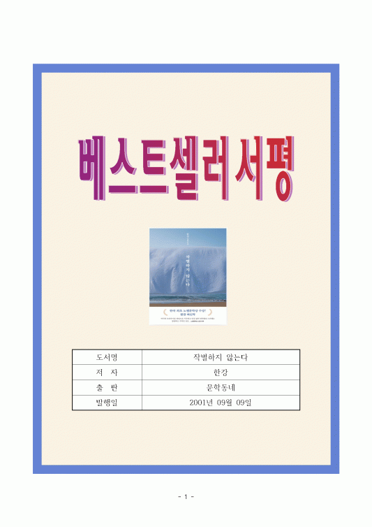 [우수] 베스트셀러 서평 (작별하지 않는다)