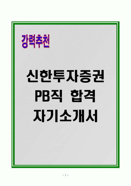 신한투자증권 PB직 합격자소서