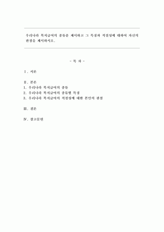 우리나라 복지급여의 종류를 제시하고 그 특징과 적절성에 대하여 자신의 관점을 제시하시오.
