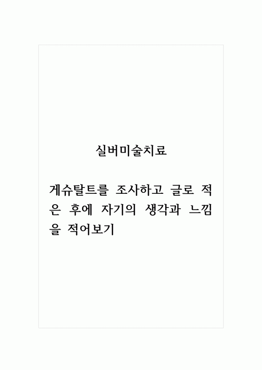 실버미술치료_게슈탈트를 조사하고 글로 적은 후에 자기의 생각과 느낌을 적어보기