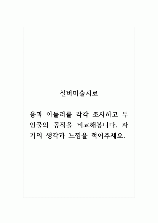 실버미술치료_융과 아들러를 각각 조사하고 두 인물의 공적을 비교해봅니다