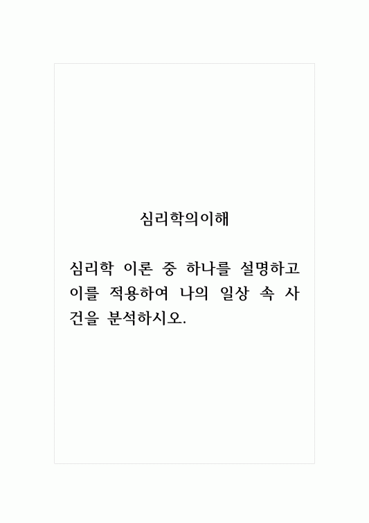 심리학의이해_심리학 이론 중 하나를 설명하고 이를 적용하여 나의 일상 속 사건을 분석하시오