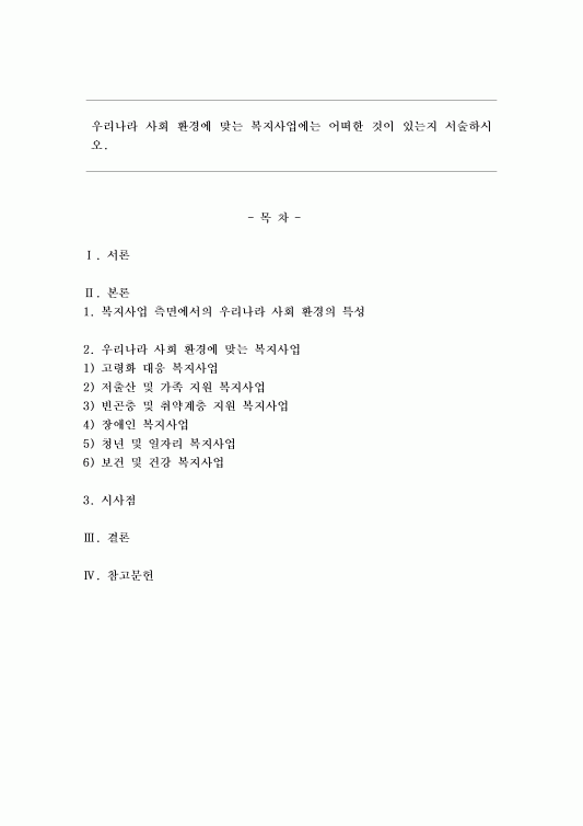 우리나라 사회 환경에 맞는 복지사업에는 어떠한 것이 있는지 서술하시오.