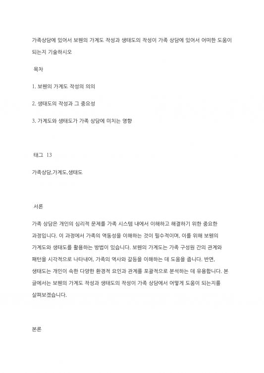 가족상담에 있어서 보웬의 가계도 작성과 생태도의 작성이 가족 상담에 있어서 어떠한 도움이 되는지 기술하시오