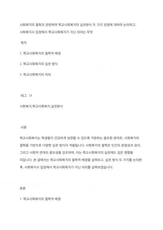 사회복지의 철학과 관련하여 학교사회복지의 실천방식 두 가지 관점에 대하여 논의하고, 사회복지사 입장에서 학교사회복지가 지닌 의의는 무엇