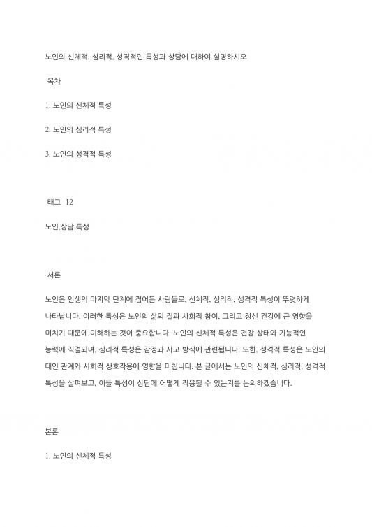 노인의 신체적, 심리적, 성격적인 특성과 상담에 대하여 설명하시오