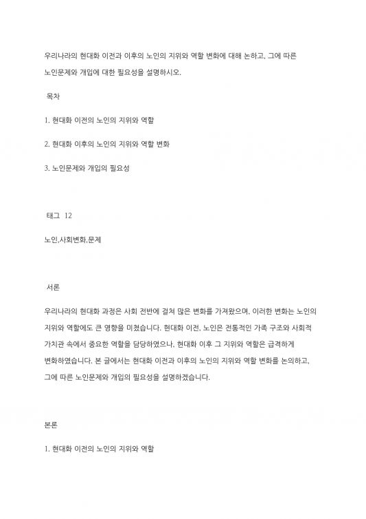 우리나라의 현대화 이전과 이후의 노인의 지위와 역할 변화에 대해 논하고, 그에 따른 노인문제와 개입에 대한 필요성을 설명하시오