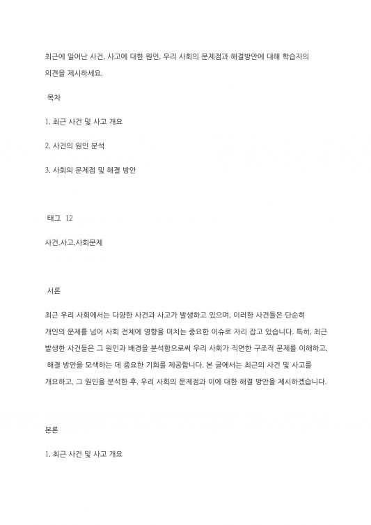 최근에 일어난 사건, 사고에 대한 원인, 우리 사회의 문제점과 해결방안에 대해 학습자의 의견을 제시하세요