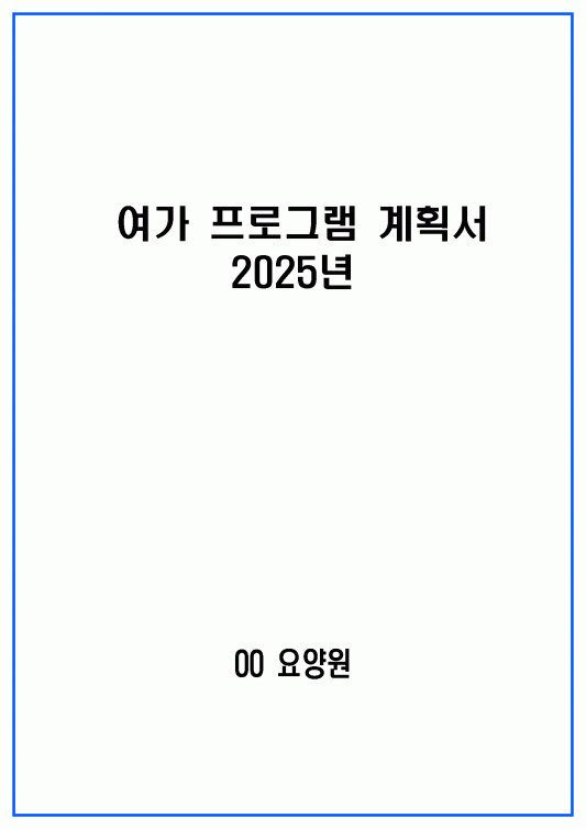 2025년 요양원 여가프로그램계획서 및 여가 프로그램일지(2가지 사례 작성함)-장기요양기관(요양원, 공동생활가정, 주야간보호센터 활용가능)