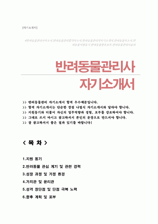 반려동물관리사 자기소개서