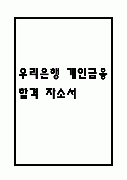 우리은행 개인금융 합격 자기소개서 (우리은행 신입행원 자소서)