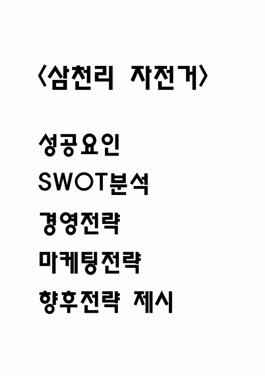 [삼천리자전거 기업분석] 삼천리자전거 경영전략,마케팅전략 분석 및 SWOT분석과 향후전략 제시