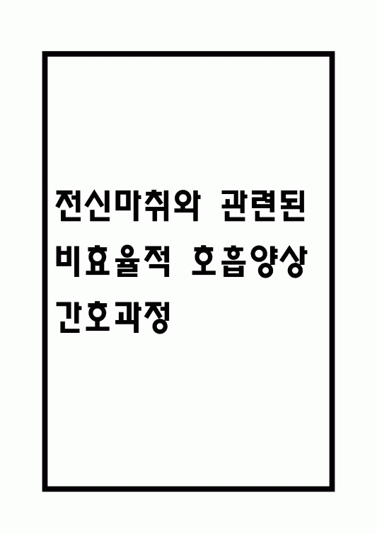 [전신마취와 관련된 비효율적 호흡양상 간호과정] 난소낭종 복강경수술 대상자 전신마취와 관련된 비효율적 호흡양상 간호진단 간호과정