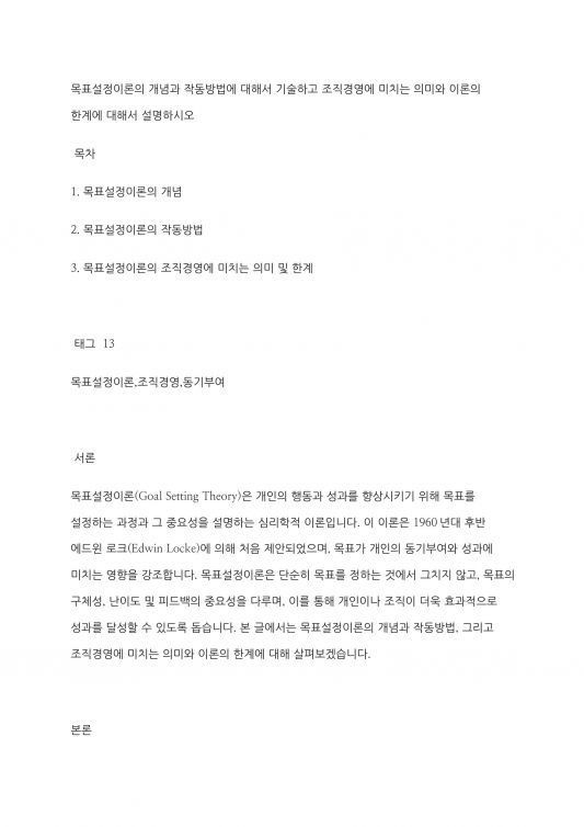 목표설정이론의 개념과 작동방법에 대해서 기술하고 조직경영에 미치는 의미와 이론의 한계에 대해서 설명하시오