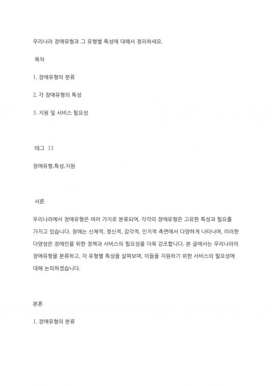 우리나라 장애유형과 그 유형별 특성에 대해서 정리하세요