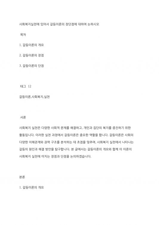 사회복지실천에 있어서 갈등이론의 장단점에 대하여 논하시오