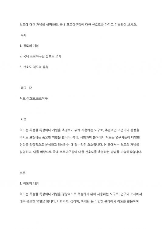 척도에 대한 개념을 설명하되, 국내 프로야구팀에 대한 선호도를 가지고 기술하여 보시오