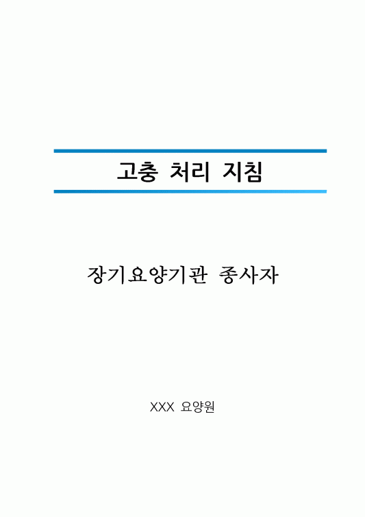고충처리 지침_야간근무 지침_인권침해 대응지침_요양원 3대 추가 지침