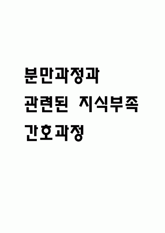[분만과정과 관련된 지식부족 간호과정] 임산부(초산모)의 분만과정과 관련된 지식부족 간호진단 간호과정